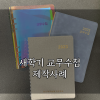 새 학기 선생님 교무수첩 학사일정관리 홀로그램 표지 가죽커버 다이어리 양식 및 교사 업무용 수첩 디자인 인쇄 제작 사례